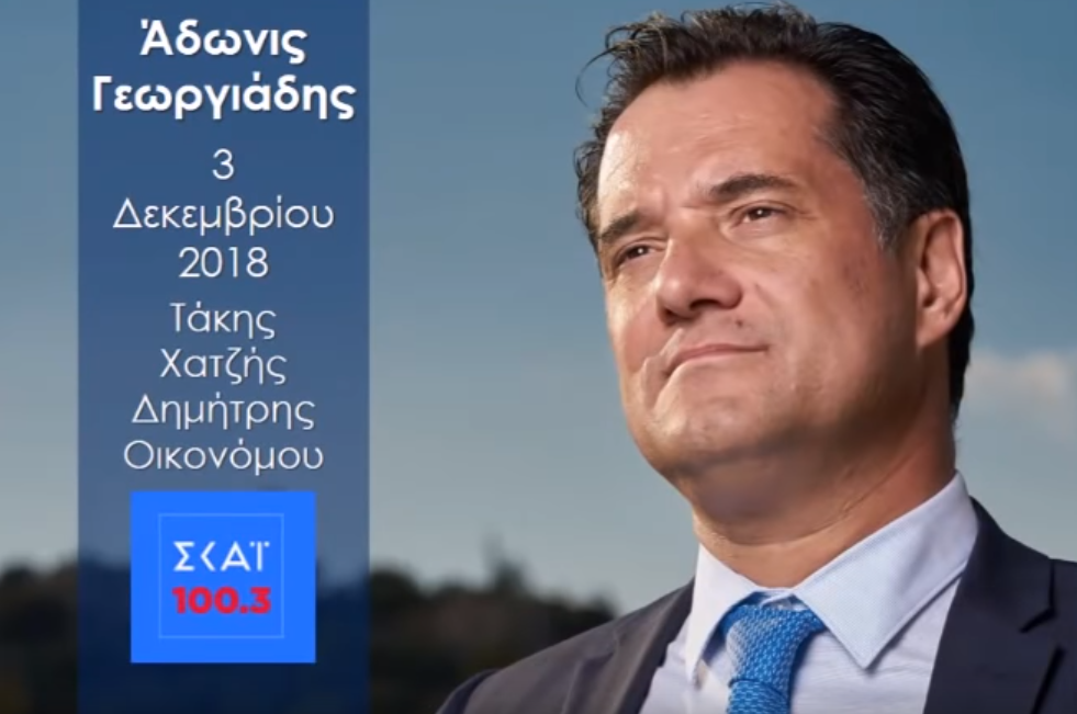 Ο Άδωνις Γεωργιάδης με τον Τάκη Χατζή και τον Δημήτρη Οικονόμου στο ...